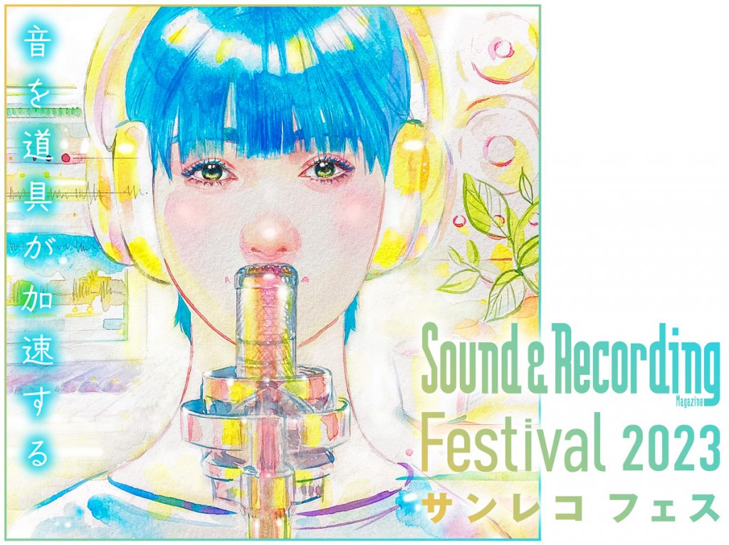 9/23(土)、24(日) サンレコフェス2023で360VMEを体験しよう！ - ROCK ON PRO