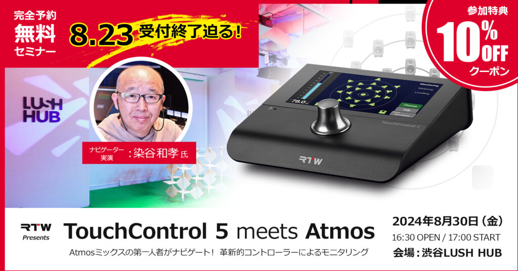 【8/30(金)開催】RTW Presents “TouchControl 5 Meets ATMOS” Atmosミックスの第一人者が ...