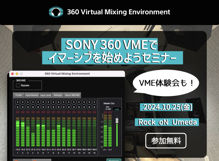 【10/25(金)】体験しなきゃわからない！SONY 360 VMEでイマーシブを始めようセミナー【Umeda開催】 - ROCK ON PRO