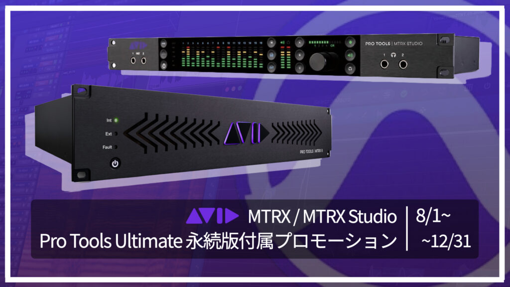 MTRXシリーズにPro Tools Ultimate永続版が付属するプロモーションが開催！ - ROCK ON PRO
